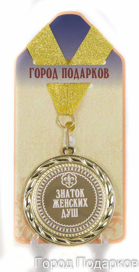 Медаль подарочная Знаток женских душ!(станд) купить в подарок в Москве ...
